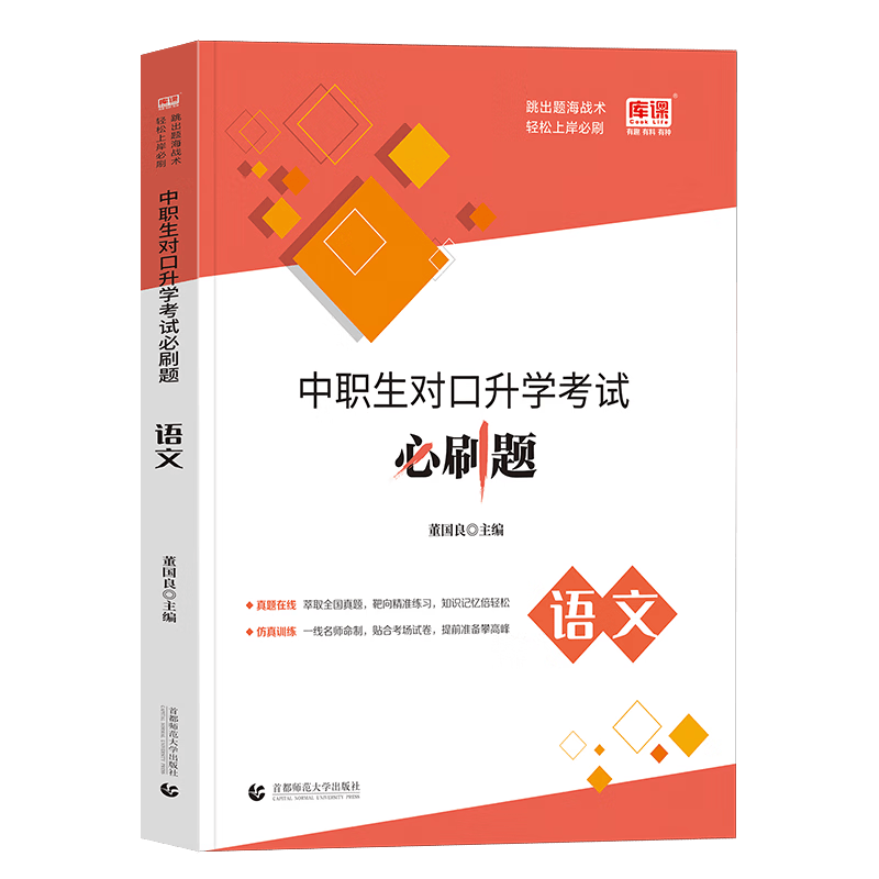 新版2023年中职生对口升学考试用书高职单招高职高考教材通用版语文数学英语全真模拟试卷中专升大专春季高考对口升学总复习练习资料江西江苏河北河南安徽四川贵州湖南浙江广东山东广西等省通用版 语文 必刷题