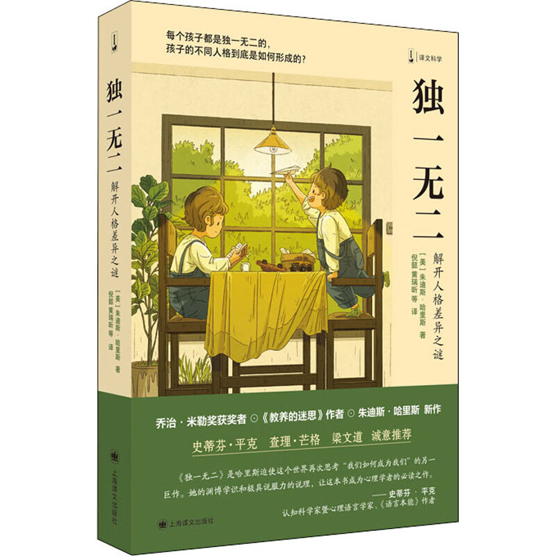 独一无二 解开人格差异之谜 图书