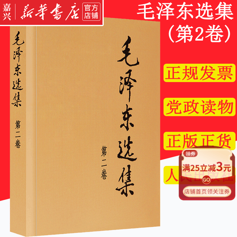 【官方】毛泽东选集(第2卷) 近现代文学 党政读物 人民出版社 书籍