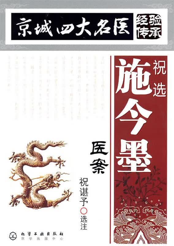 祝选施今墨医案 祝諆予选注【书】