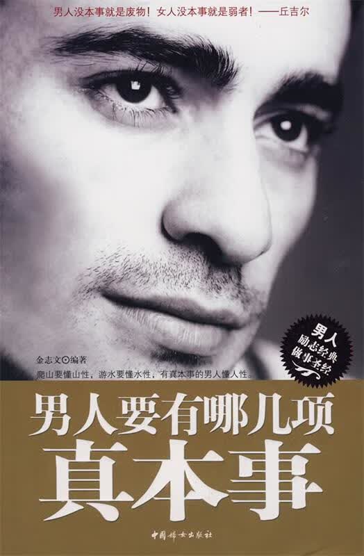 男人要有哪几项真本事【好书，下单速发】