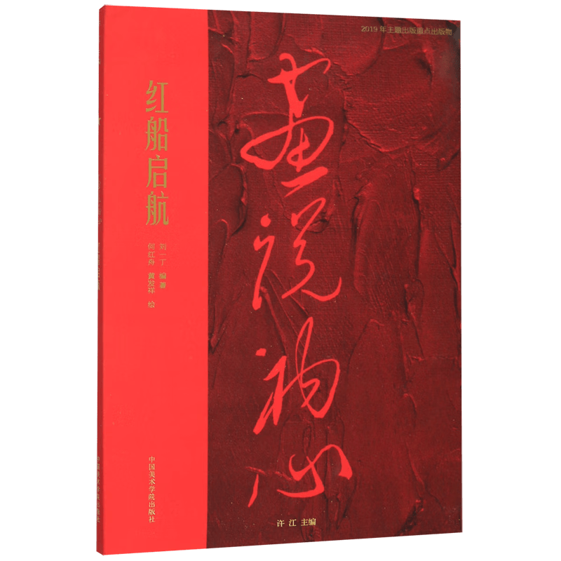 红船启航/画说初心