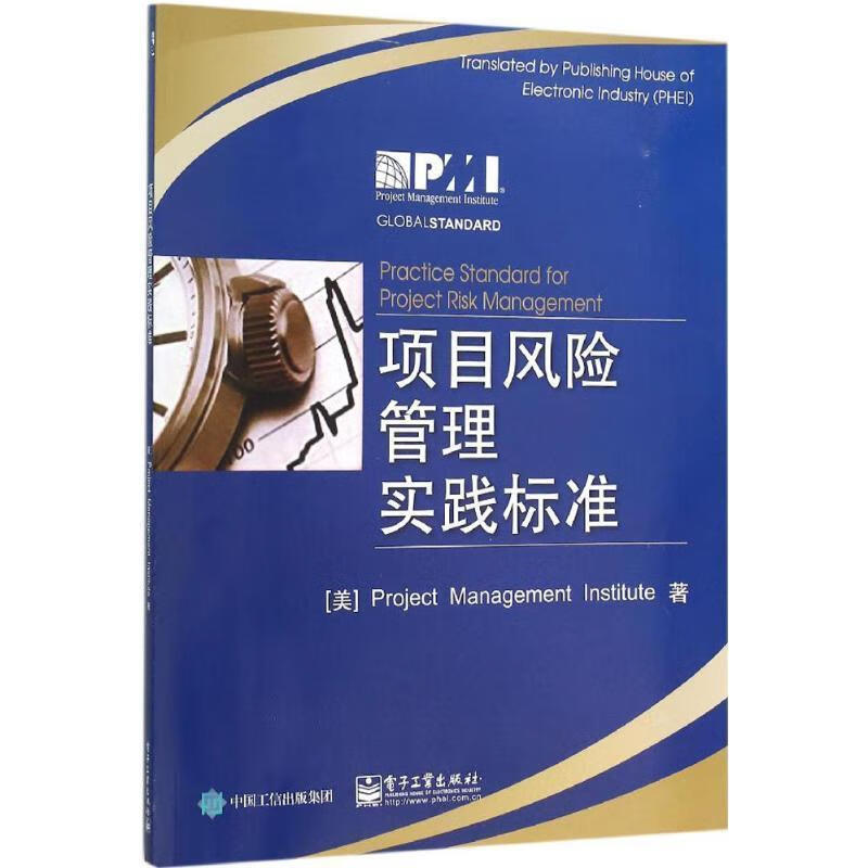 项目风险管理实践标准
