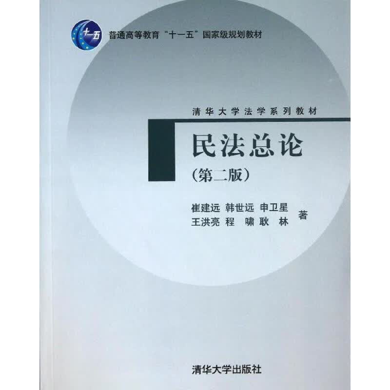 民法总论 崔建远 等【书】