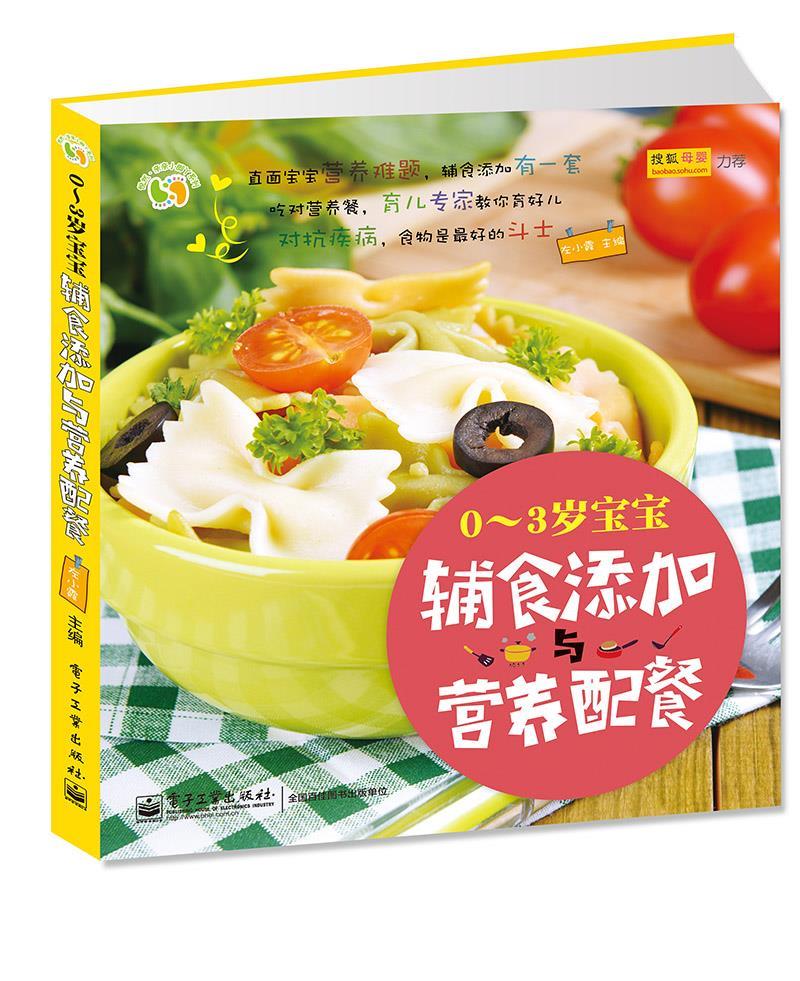 0～3岁宝宝辅食添加与营养配餐