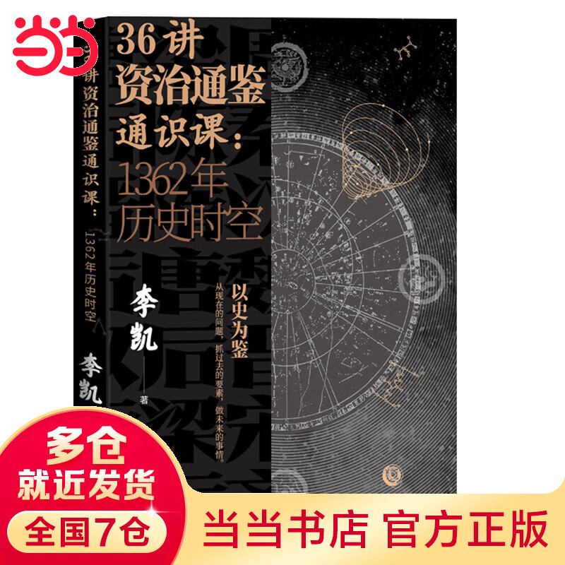 36讲资治通鉴通识课：1362年历史时空