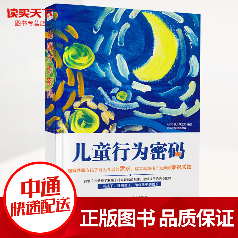 儿童行为密码 （理解并回应孩子行为背后的需求，建立与孩子之间的亲密联结）家教书籍k