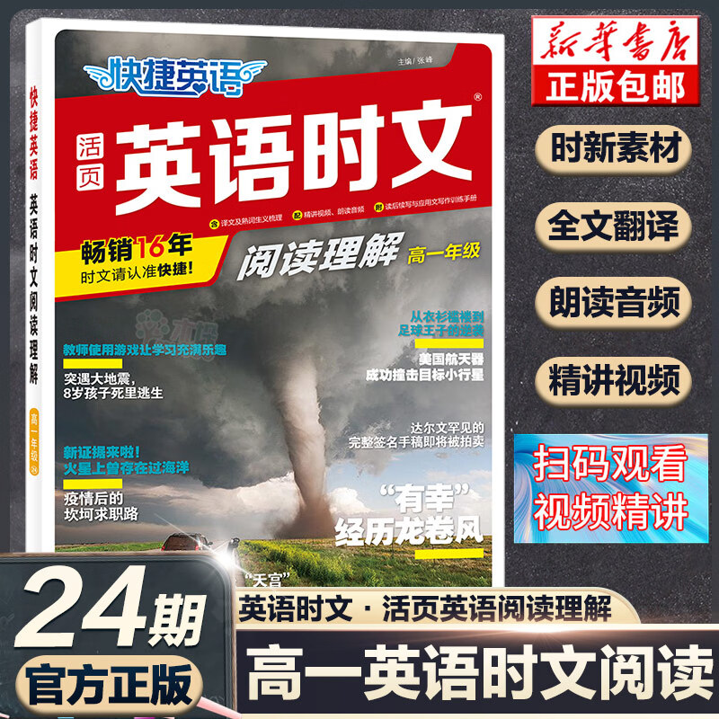 2023快捷英语时文阅读高考高一高二24期23期22高中活页英语阅读理解与完形填空专项同步练习册组合训练高考热 [高二]英语时文阅读_NO.24 高中通用