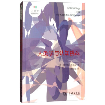 人类学与认知挑战 人类学视野译丛