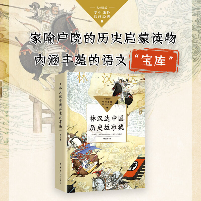 林汉达中国历史故事集（中小学生阅读指导目录·小学）