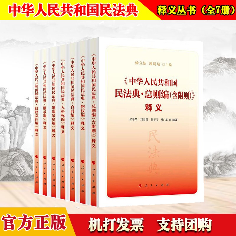 《中华人民共和国民法典》释义丛书（套装全7册） 人民出版社 2020年新版民法典注解实用书
