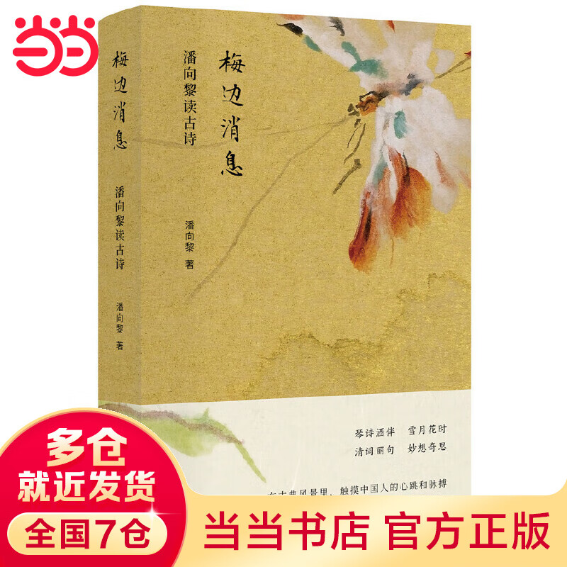 【当当 书籍】梅边消息：潘向黎读古诗（在古典风景里，触摸中国人的心跳和脉搏，让匆匆忙忙的人生，活出流水高山的韵致。）文学诗歌