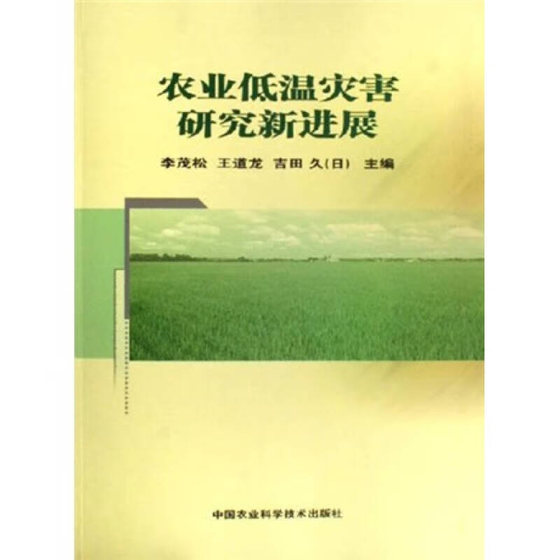 农业低温灾害研究新进展【特惠】