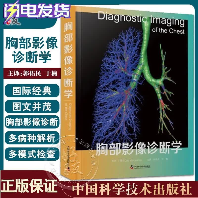 胸部影像诊断学 郭佑民等译 胸部影像诊断 x线透视声CT成像 放射科医生日常临床工作案头工具书 中国科学技术出版社
