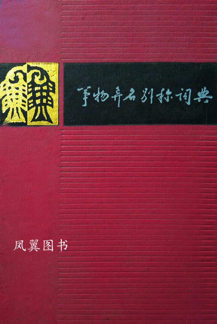 事物异名别称词典 徐成志等编 齐鲁书社