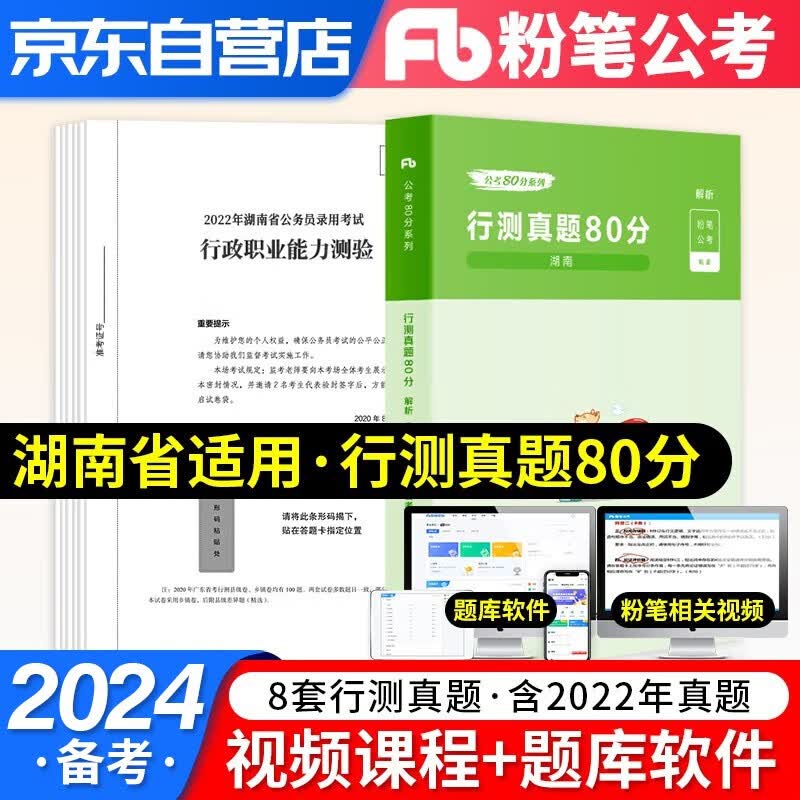 【单本包邮】备考2024粉笔公考湖南省考公务员考试用书2023 行测 历年真题80分 极致解析刷题库全套 乡镇行政执法选调可搭配5000题预测模拟教材中公华图