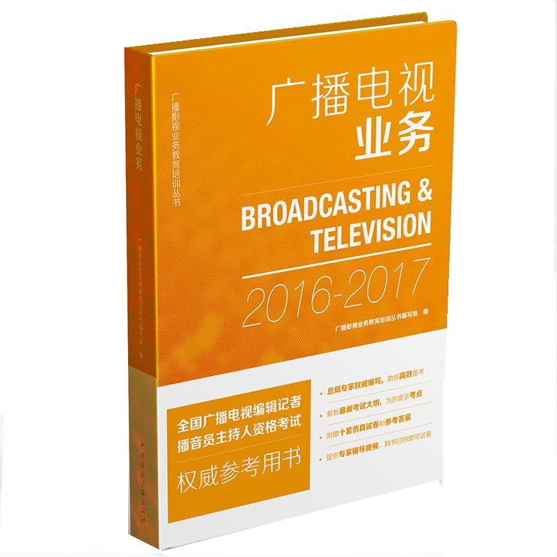 广播电视业务9787507838978中国国际广播出版社