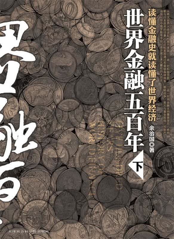 世界金融五百年下【好书，下单速发】