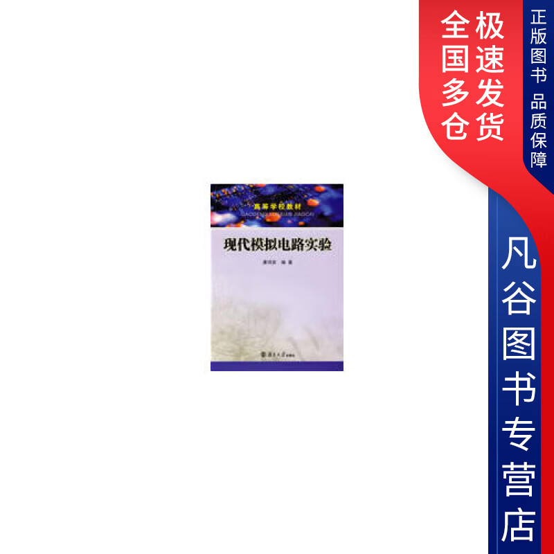【书】现代模拟电路实验