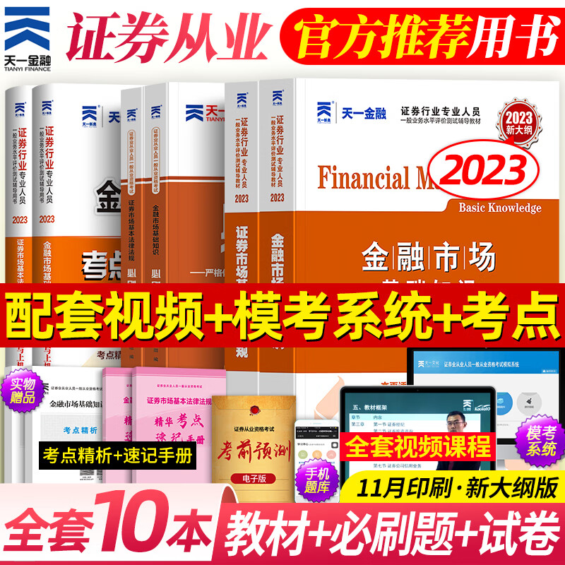 天一2023年证券从业教材+必刷题+真题试卷金融市场基础知识基本法
