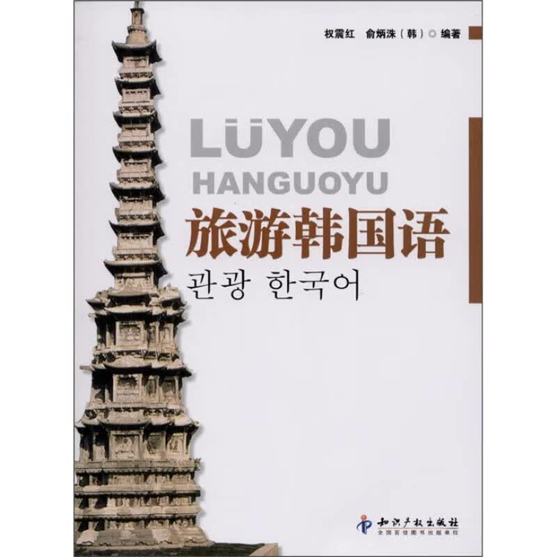 【书】旅游韩国语