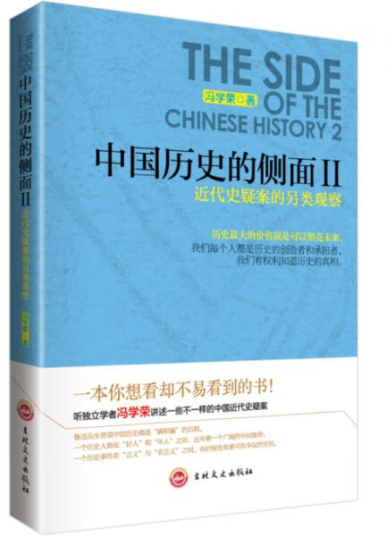 中国历史的侧面2近代史疑案的另类观察