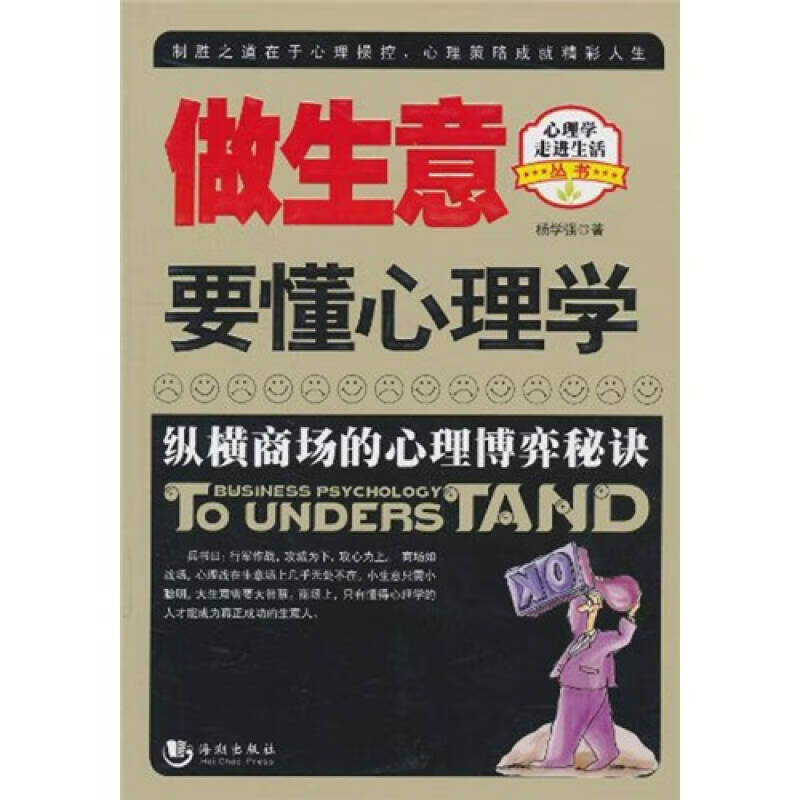 【书】做生意要懂心理学