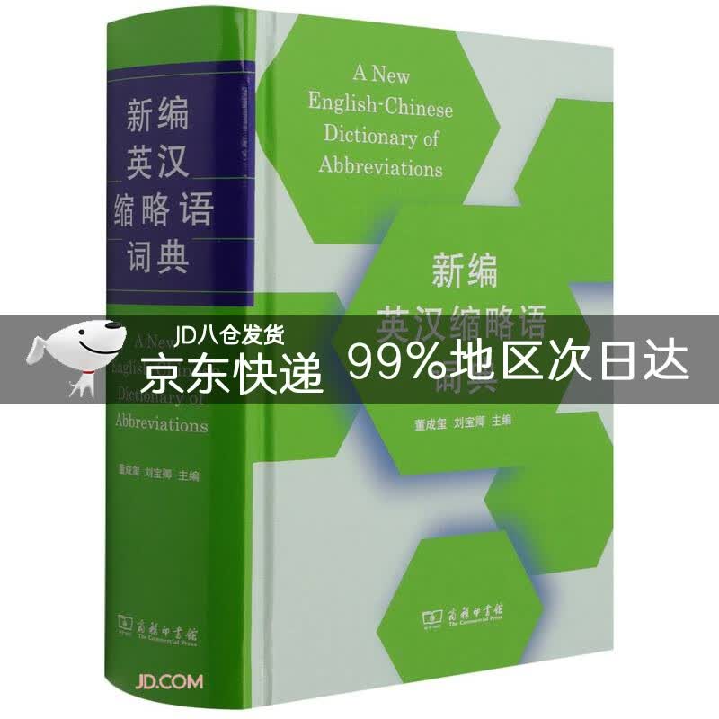 新编英汉缩略语词典