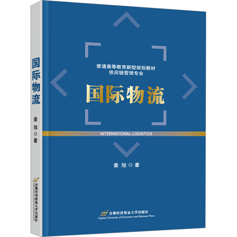 国际物流 姜旭 书籍 图书
