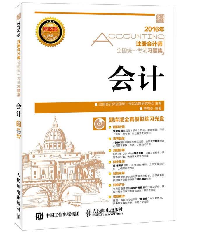 注册会计师全国统一考试习题集——会计和税法2本合集 9787115419514