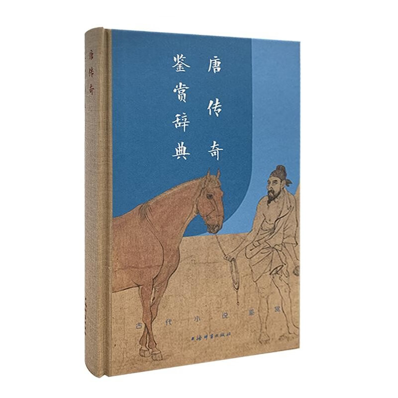 唐传奇鉴赏辞典 唐传奇经典作品120余篇 古典文学名家鉴赏品评唐代文言小说 上海辞书出版社