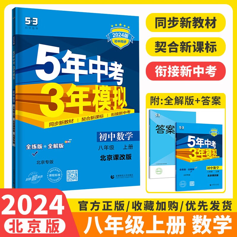 【北京BJ版】2024版五年中考三年模拟八年级上册下册数学物理全一册生物北京课改版地理中图版初二5年中考3年模拟同步练习 八年级上册数学北京版