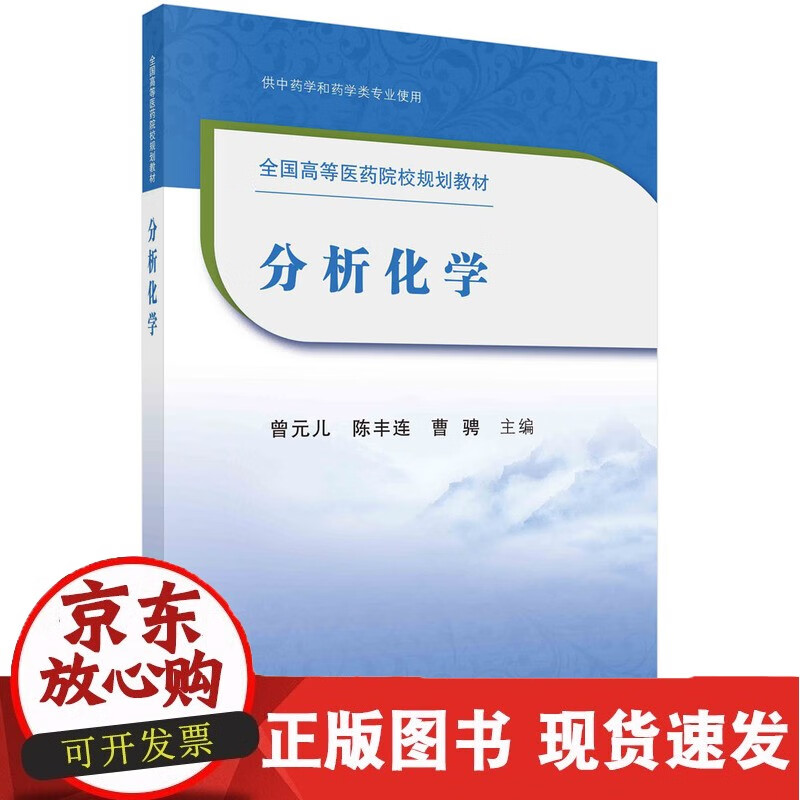 C 分析化学曾元儿 陈丰连 曹骋