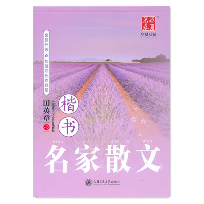田英章书钢楷书练字帖硬书法练字帖名家散文优美诗歌名人名言格言心灵小语楷书全文章横格方格学生书法练字 名家散文楷书