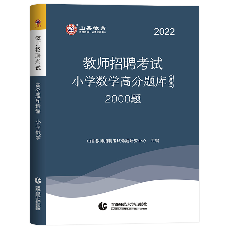 2022年山香教师招聘编制考试小学数学高分题库2000题用书学科专业知识教材真题试卷