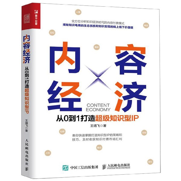 内容经济(从0到1打造超级知识型IP)
