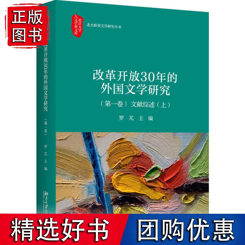改革开放30年的外国文学研究（*卷）文献综述（上）