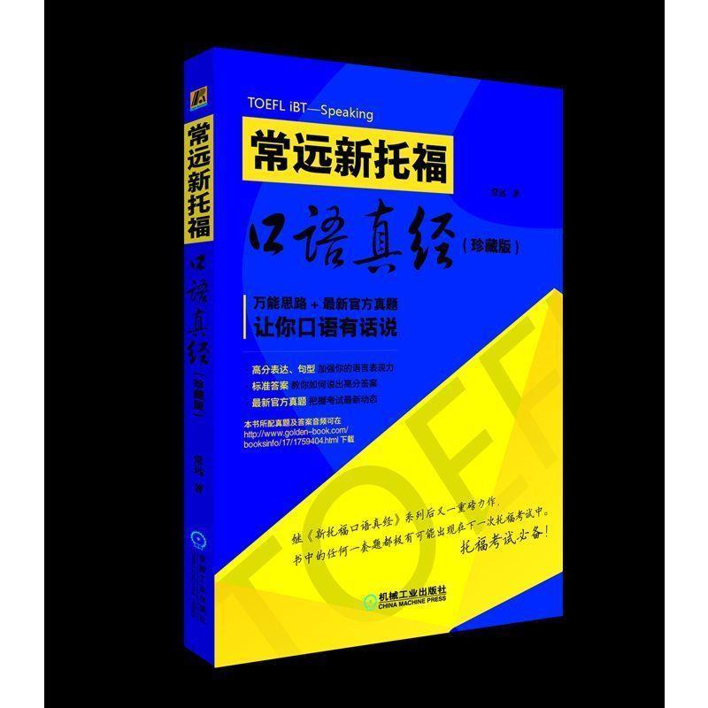 常远新托福口语真经珍藏版 常远