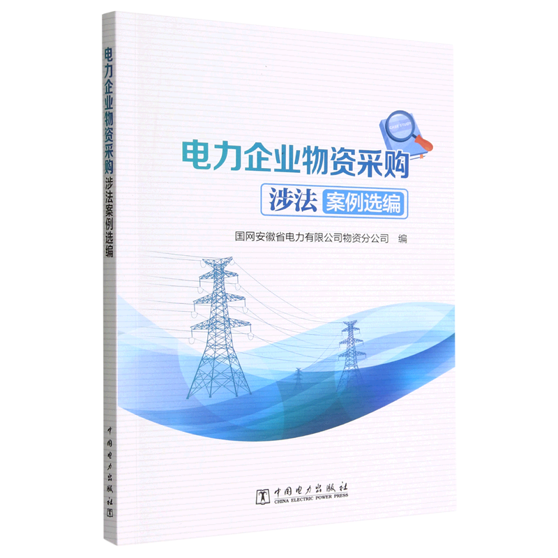 电力企业物资采购涉法案例选编