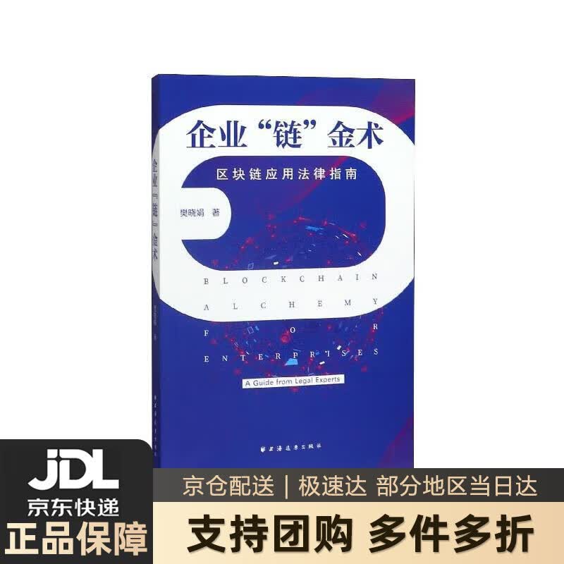 【 送货上门】企业“链”金术：区块链应用法律指南 樊晓娟 著 上海远东出版社