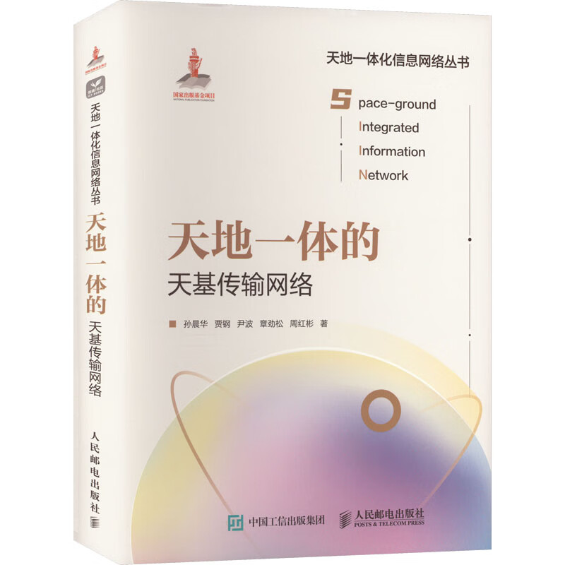 天地一体的天基传输网络 图书