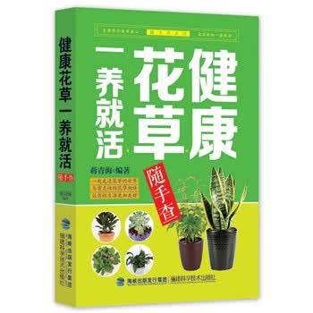 健康花草一养就活随手查