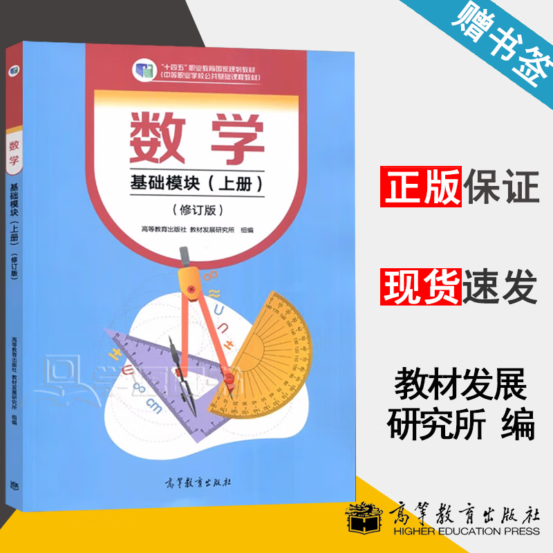 包邮 数学 基础模块 上册 修订版 教材发展研究所 高等教育出版社 中等职业学校公共基础课程教材 中职数学教材