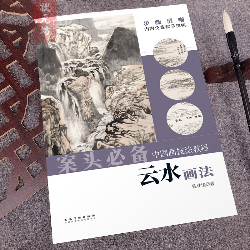 中国画技法教程 云水画法 陈祥法著国画山水入门临摹范本 零基础自学山水画传统水墨画起步安徽美术出版社