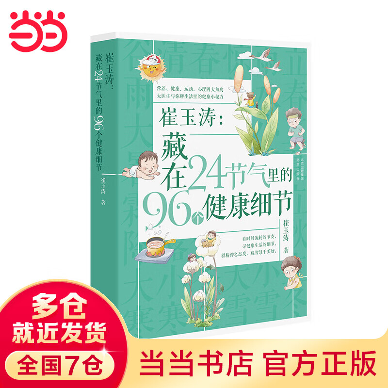 崔玉涛：藏在24节气里的96个健康细节