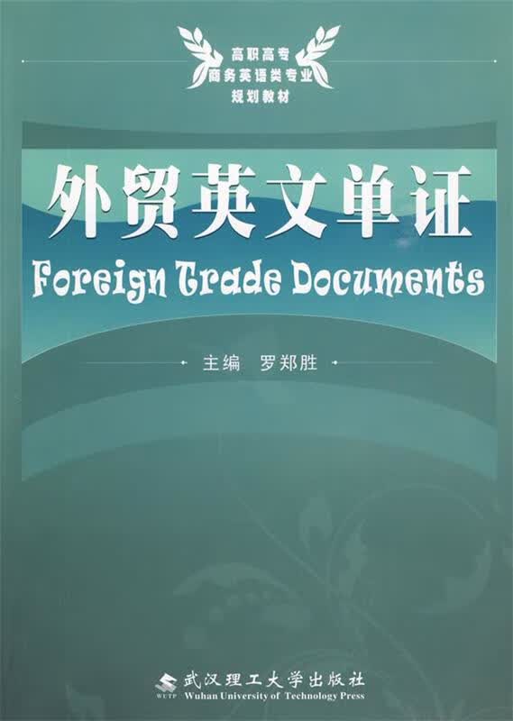 ！ 外贸英文单证 9787562929833 罗郑胜 主编 武汉理工大学出版社