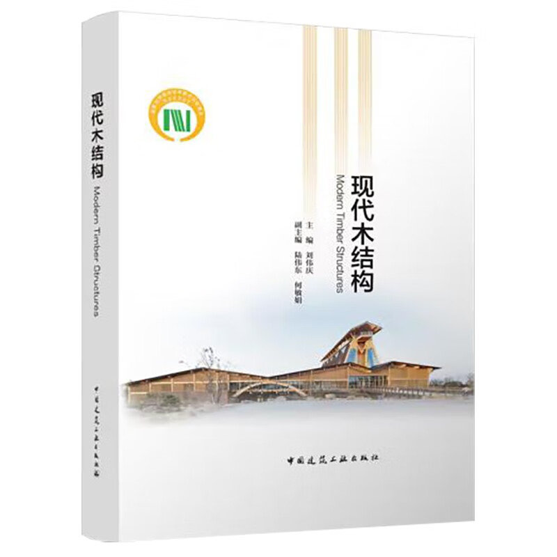 现代木结构