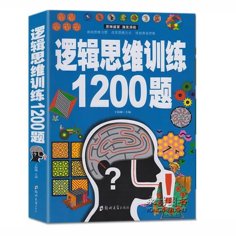 逻辑思维训练 1200题