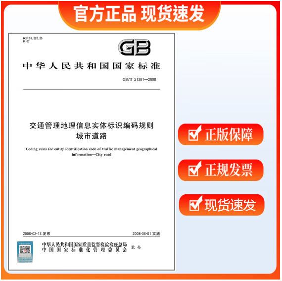 GB/T 21381-2008 交通管理地理信息实体标识编码规则 城市道路