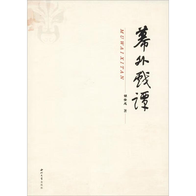 幕外戏谭 胡安忍 艺术/舞蹈